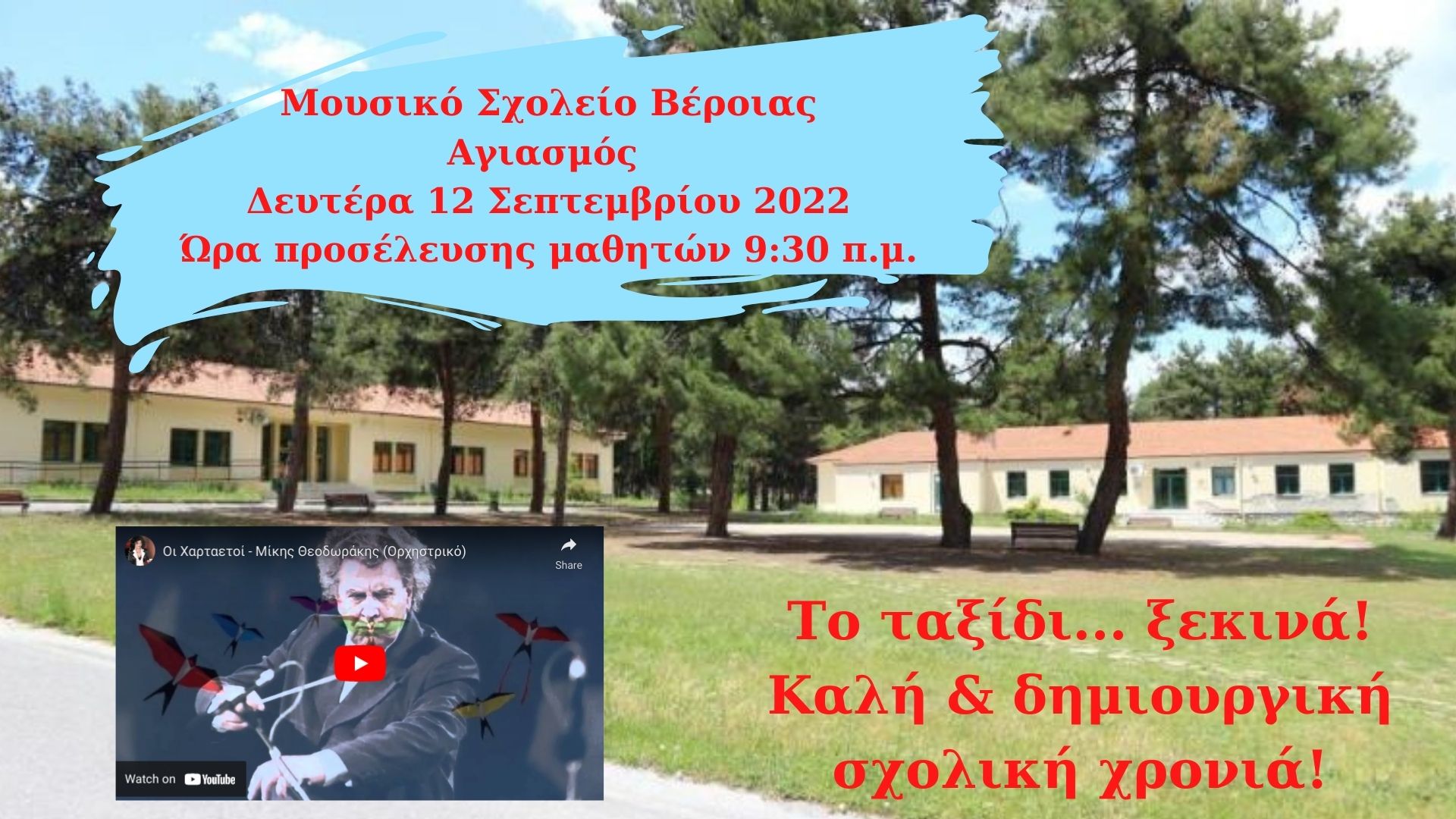 Αγιασμός για την έναρξη της σχολικής χρονιάς 2022 – 2023 – Μουσικό ...