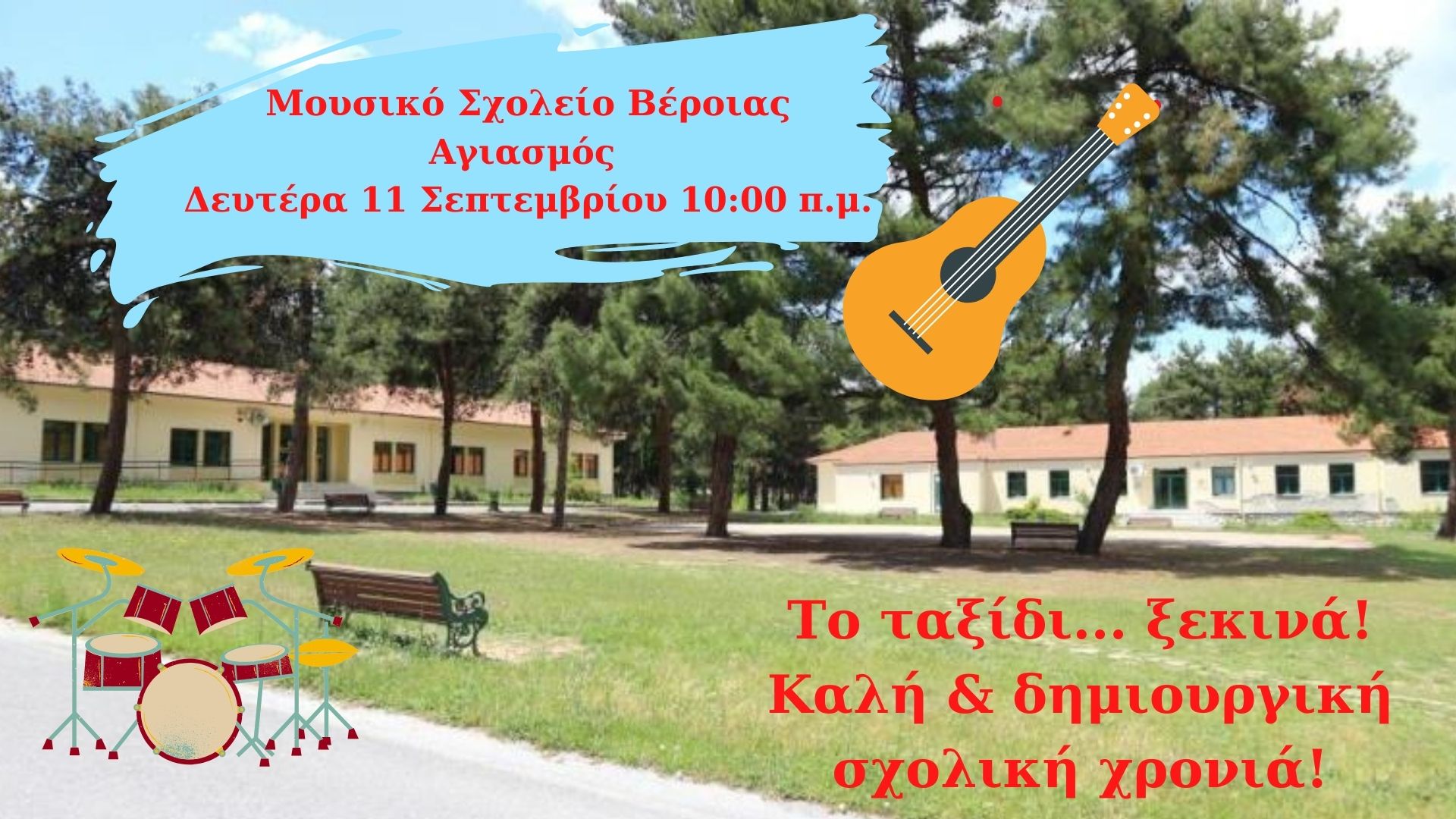 Αγιασμός για την έναρξη της σχολικής χρονιάς 2023 – 2024 – Μουσικό ...