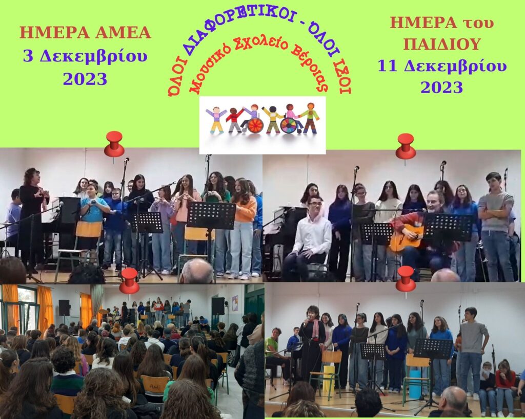 Μουσική Δράση για την Παγκόσμια Ημέρα ΑΜΕΑ – Παγκόσμια Ημέρα Παιδιού ...
