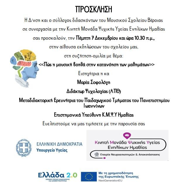 Πρόσκληση σε Ομιλία με θέμα “Πώς η μουσική βοηθά στην κατανόηση των ...