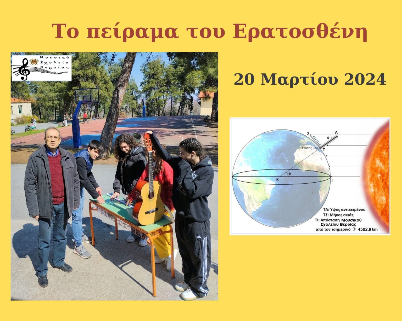 Πείραμα του Ερατοσθένη – Μουσικό Σχολείο Βέροιας