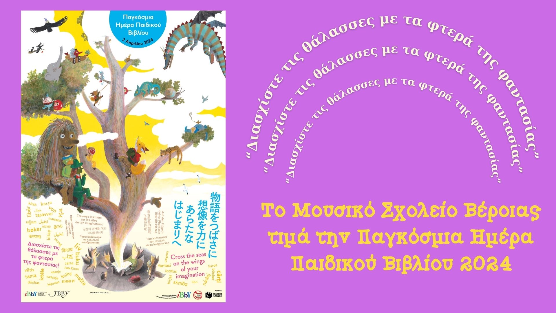 Παγκόσμια Ημέρα Παιδικού Βιβλίου 2024 – Μήνυμα ΙΒΒΥ – Μουσικό Σχολείο ...